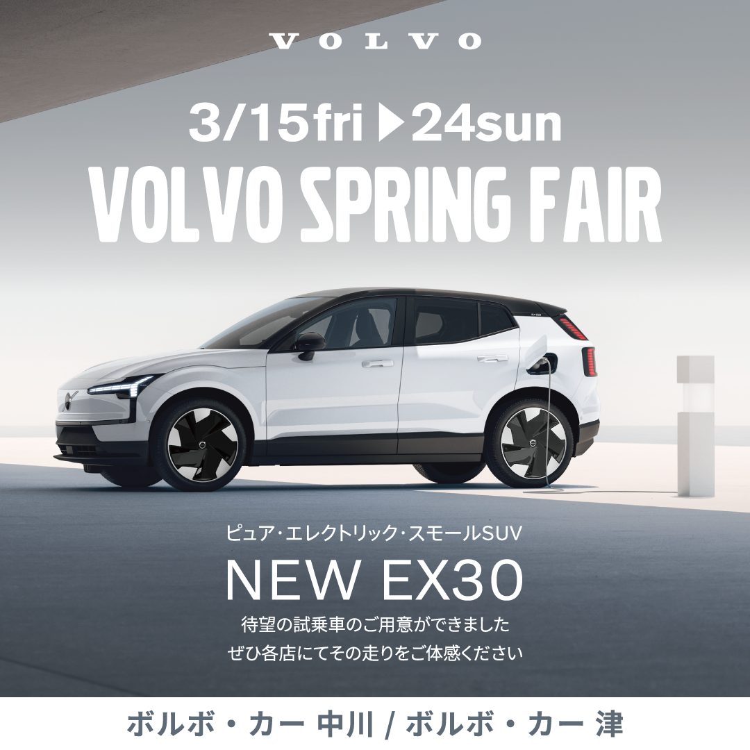 \ VOLVO SPRING FAIR ／ | ボルボ・カー 中川